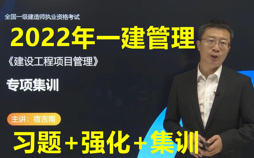 【一建冲刺】2022年一建管理 宿吉南-习题+强化+集训【完整有讲义】