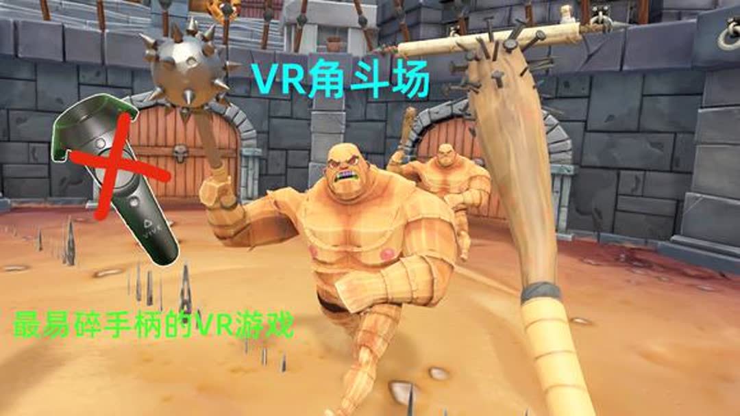 VR角斗场模拟:什么VR游戏令雷哥不敢尝试?被圈内称为手柄终结者