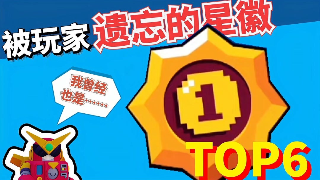 荒野乱斗:星徽重做大改,你还记得那些年的超强星徽吗?