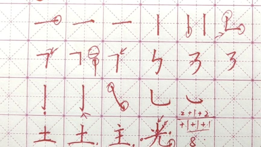 硬笔书法楷书基本技巧分解,掌握好“轻按”,从此解决顿笔的问题