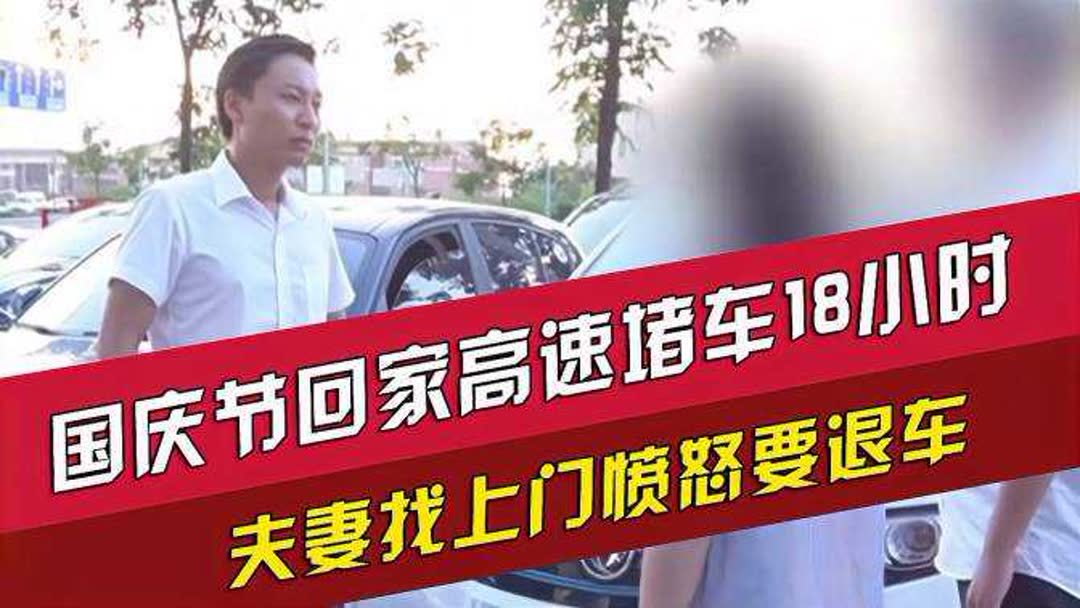 国庆节回家高速堵车18小时,夫妻找上门愤怒要退车