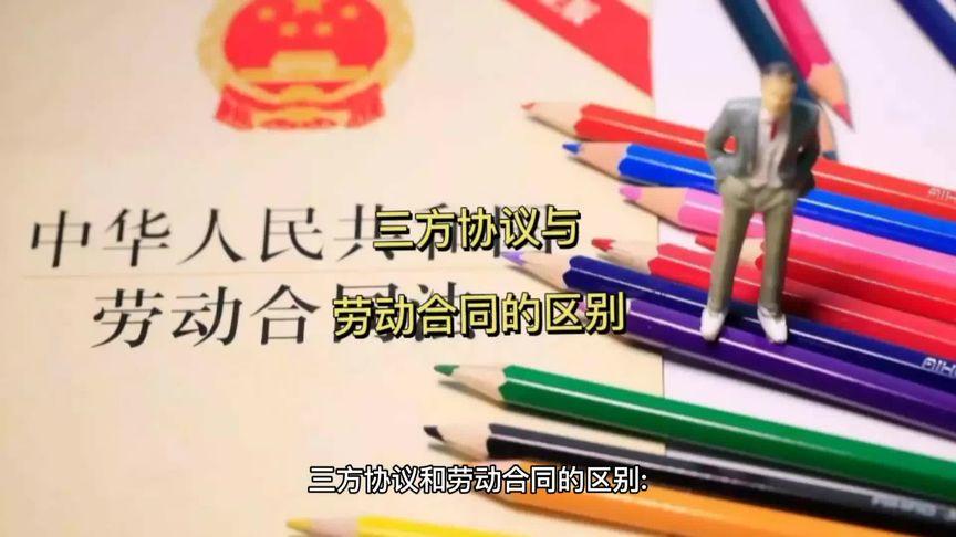 三方协议和劳动合同的区别#
