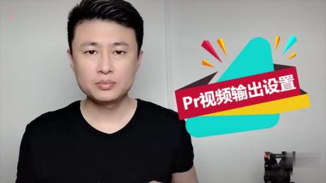 Pr中输出短视频最常用的H264格式 以及视频文件大小的设置方法 彻底...