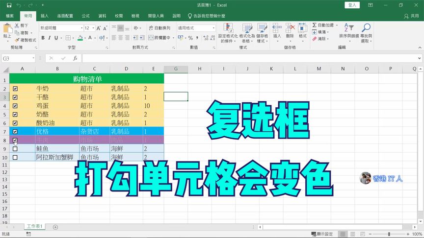 Excel制作复选框,打勾单元格显示不同颜色,做出不一样购物清单