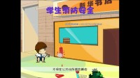 昆山小学生消防安全flash动画设计