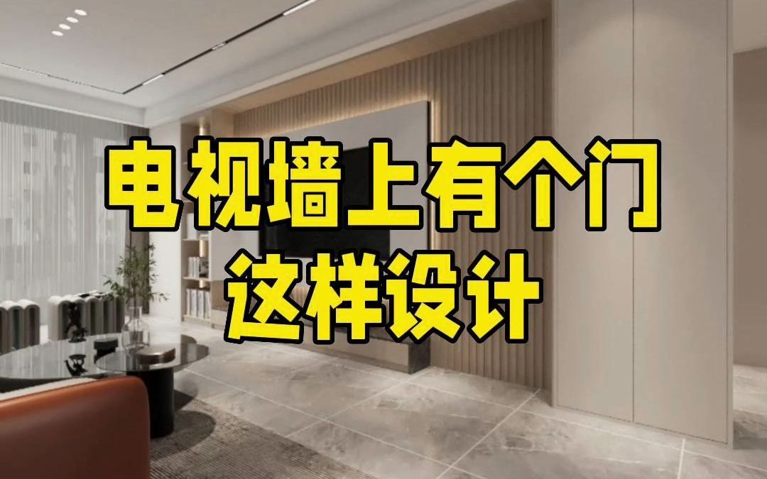 电视墙上有个门这样设计