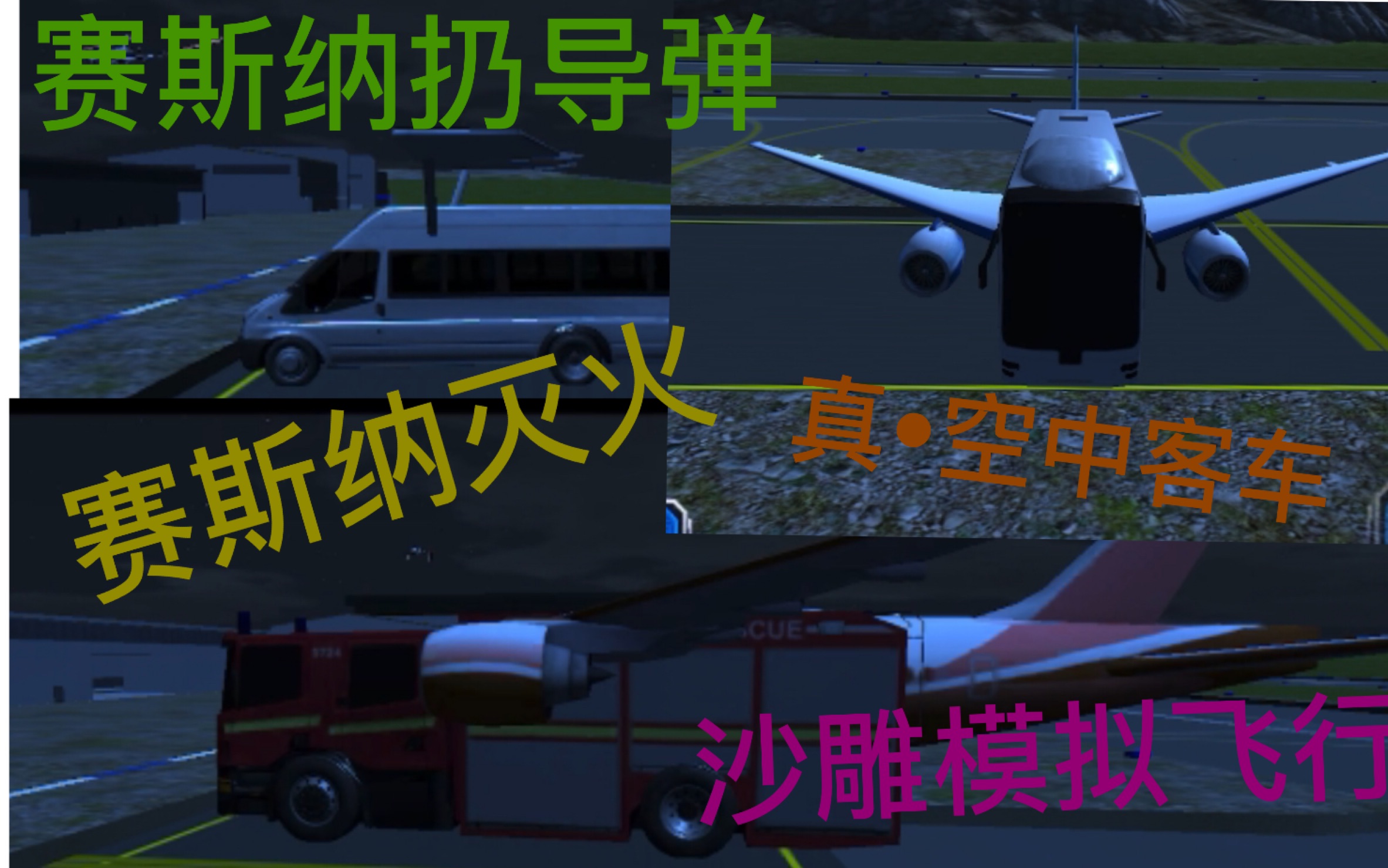 真•空中客车 这又是一个沙雕模拟飞行