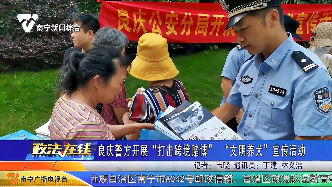 良庆警方开展“打击跨境赌博” “文明养犬”宣传活动