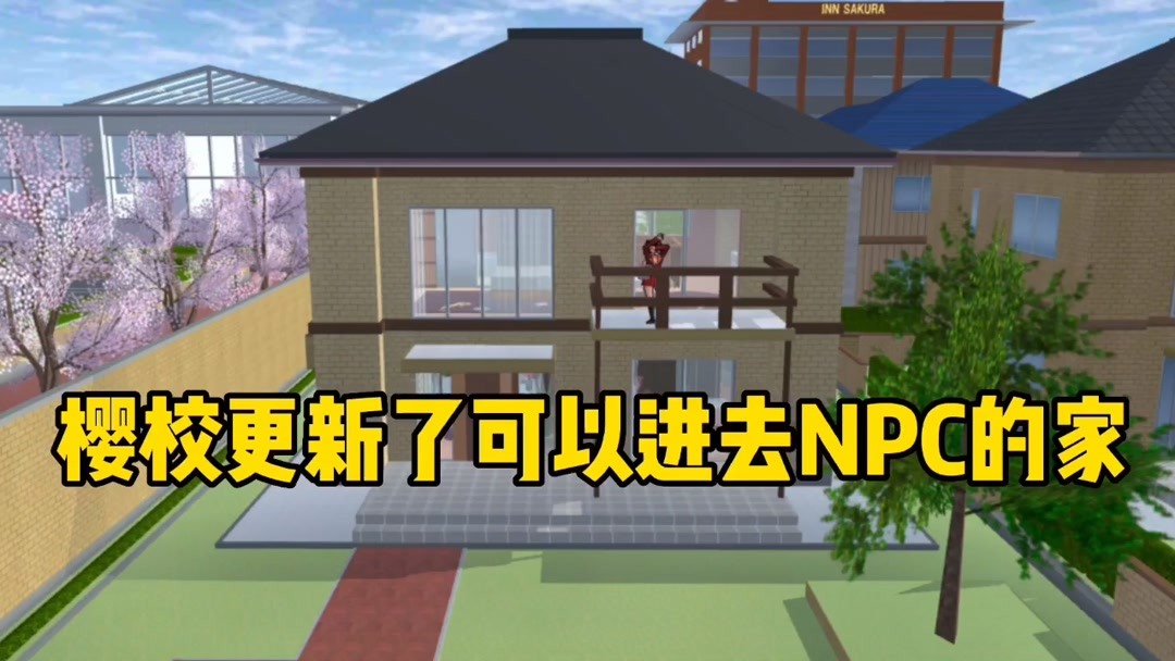 樱花校园模拟器:樱校更新了NPS的家,快去看看叭!