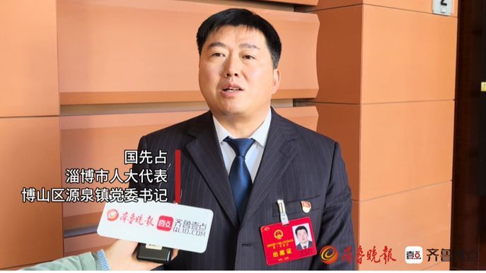 两会访谈|淄博市人大代表国先占:打造"博山经济新增长极"