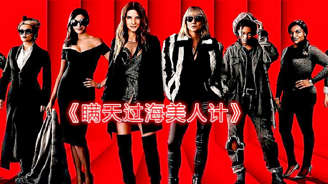 一部美女云集的好莱坞大片《瞒天过海美人计》炫酷技能亮瞎你的眼