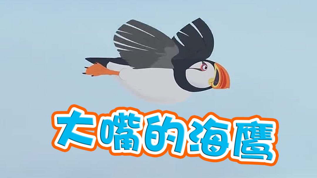玩具明星爱动物 第6集 哇 从头顶到下巴这只鸟的嘴巴那么大