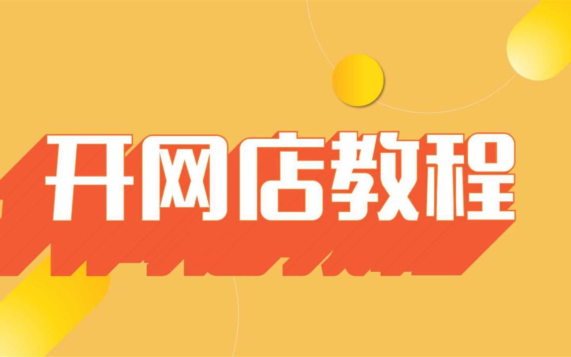 无货源一件代发开网店 怎么开网店 拼多多开店教程 如何开网店高清学习