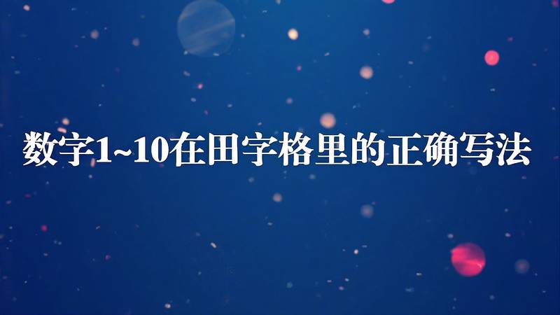 幼儿园数字1到10书写田字格
