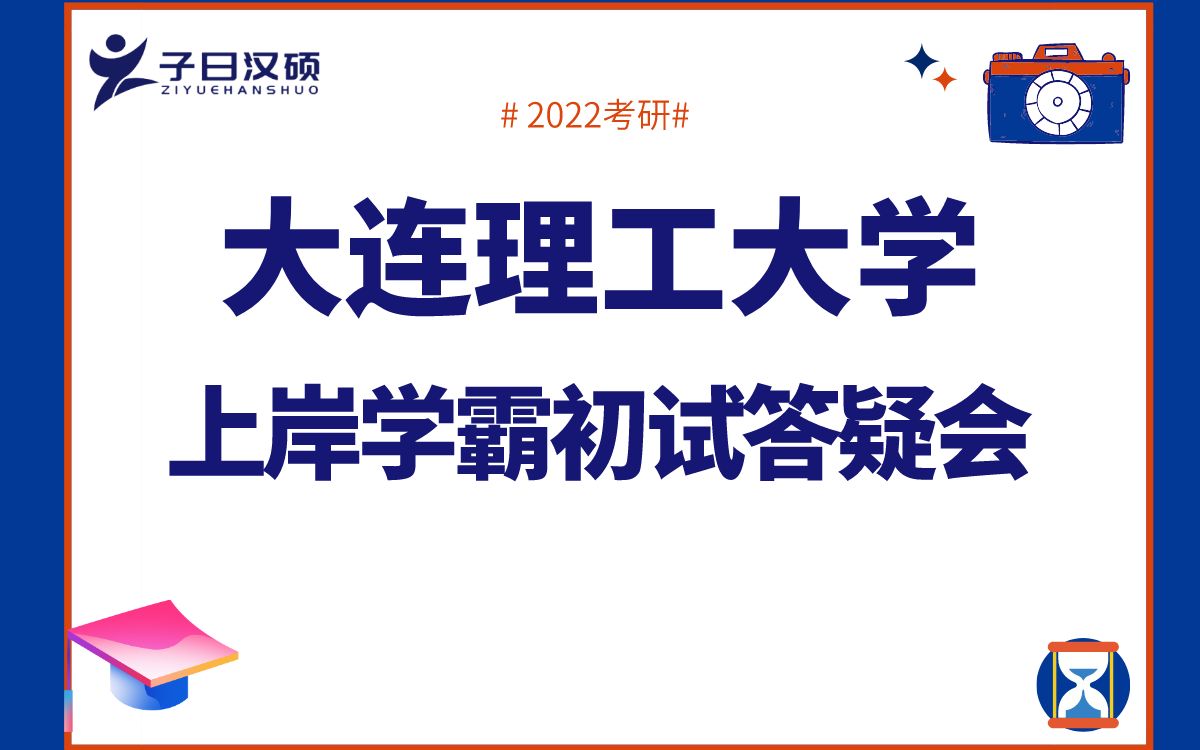 【九月答疑会】2022年大连理工大学汉硕考研招生目录解读
