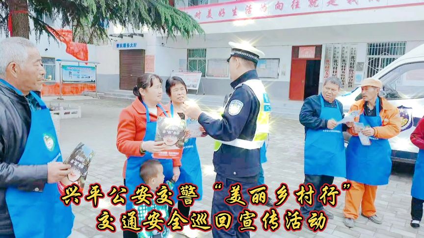 兴平交警美丽乡村行交通安全巡回宣传活动进行中