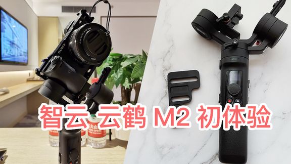 数评随便说:售价1499元智云云鹤M2稳定器详细体验