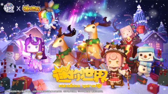 迷你世界:双旦游园会,一起来哈皮!小马宝莉正版授权皮肤上线