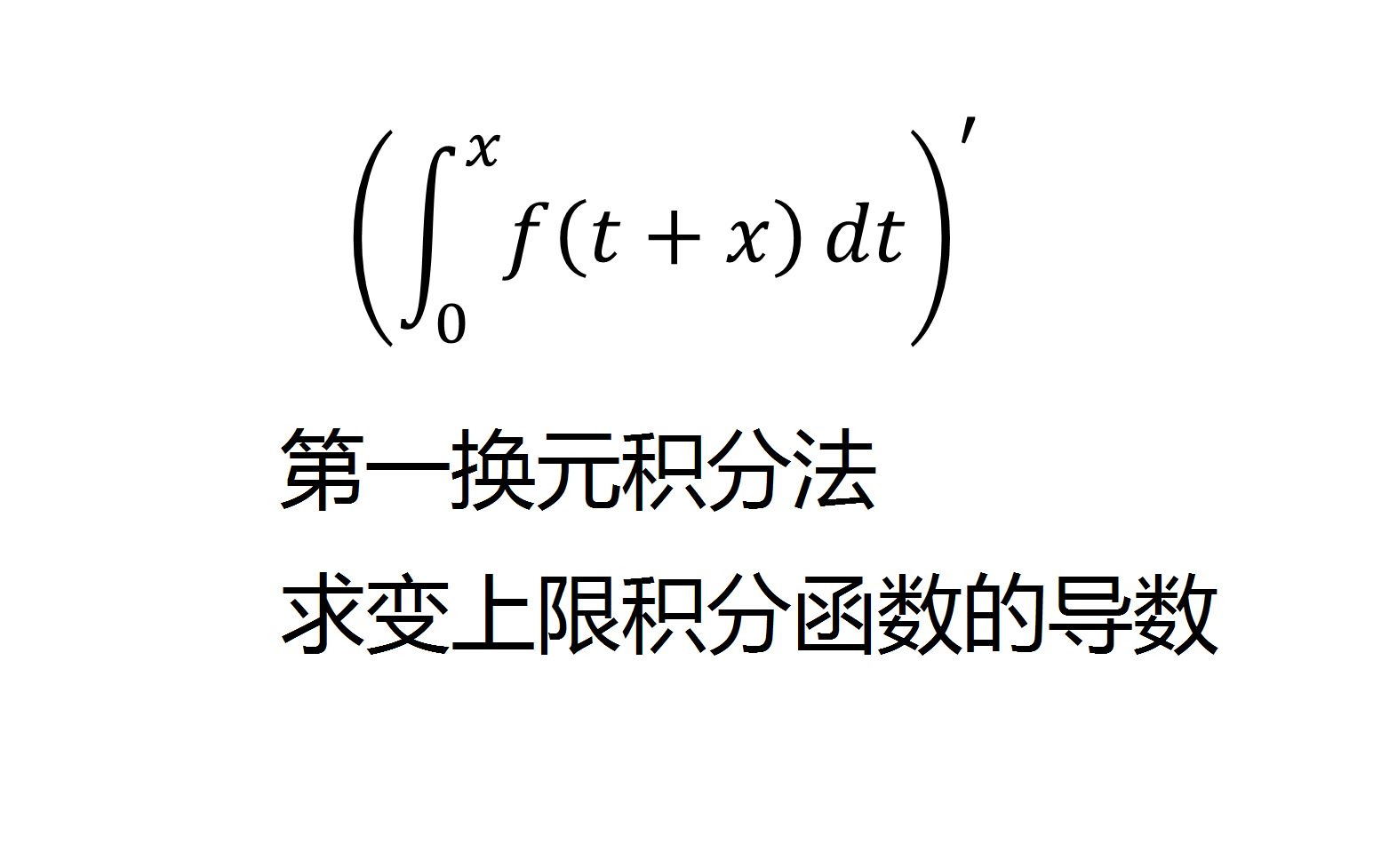 第一换元积分法求变上限积分函数的导数