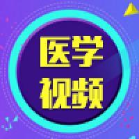 新青年医学视频 