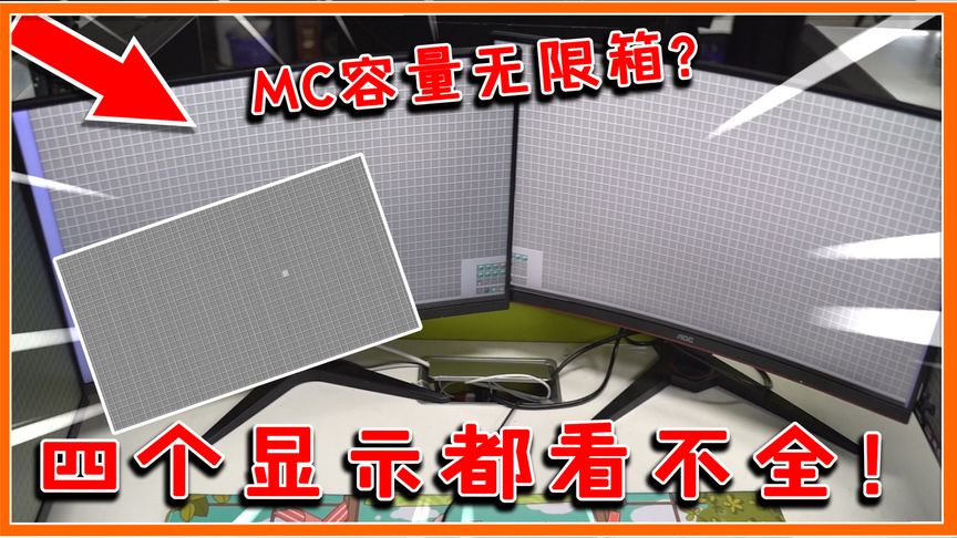 我的世界:无限储存物品的箱子!外接4个屏幕都无法看清全部!