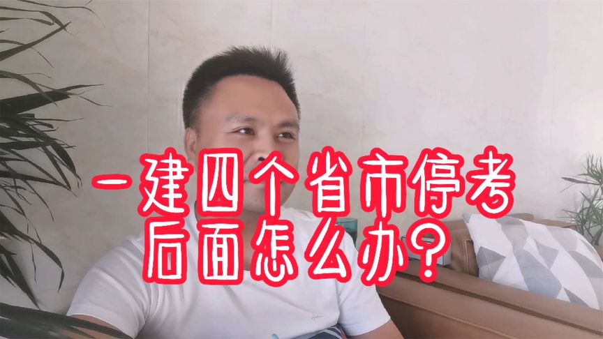 一级建造师已经4个省市发布停考通知!下一步我们怎么办?