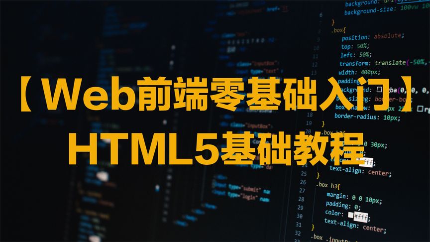 Web前端零基础入门:HTML基础教程1.前端概述