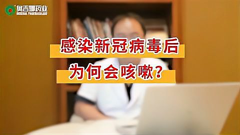 感染新冠病毒后为何会咳嗽?