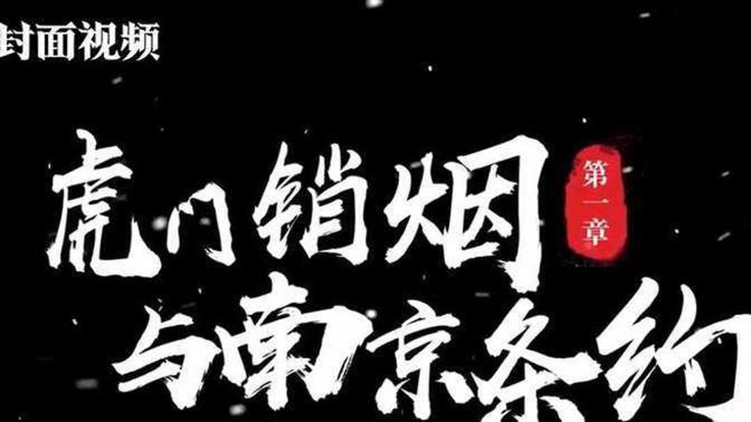 你应该知道的禁毒史①:虎门销烟与鸦片战争