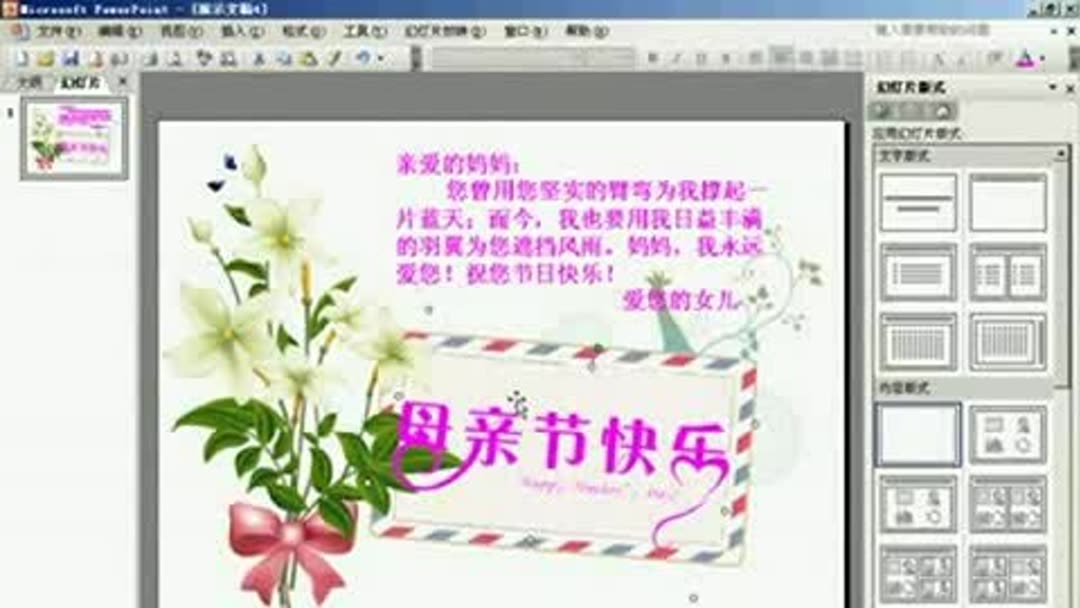 八年级信息技术微课视频《利用PowerPoint制作母亲节贺卡》微课.flv