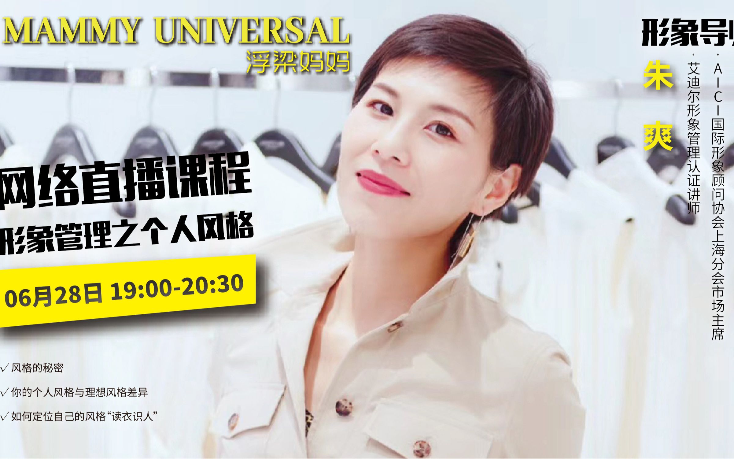MU浮梁妈妈直播线上课程第8期:形象管理之个人风格