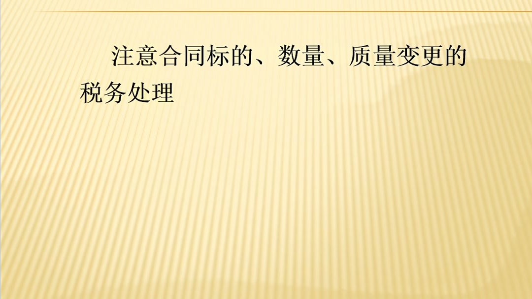 财务会计新形势下建筑企业如何享受政策及规避风险(六)