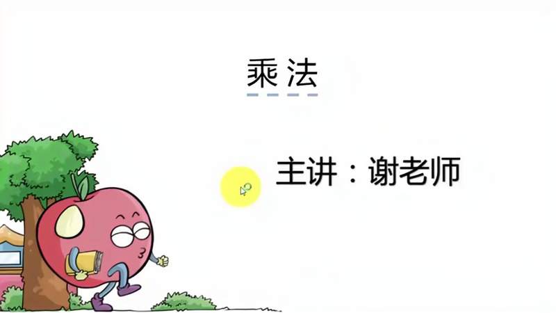 青岛版数学二年级上册8.1《表内乘法》2