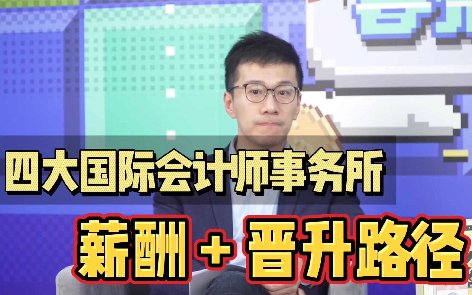 【求职指南】四大会计师事务所的薪资水平如何?晋升路径是什么?