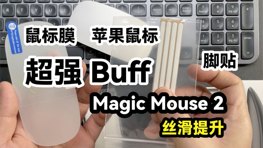 大幅提升苹果鼠标使用体验的两个好玩意 | Apple Magic Mouse 2