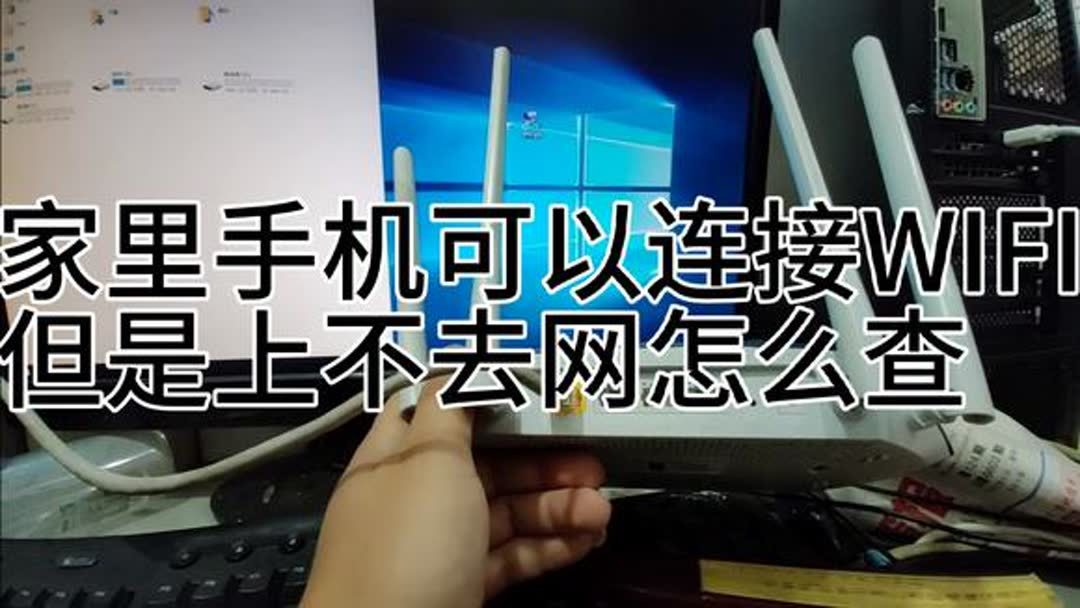 家里手机可以连接WIFI但是上不去网,怎么查是外网还是路由器坏了
