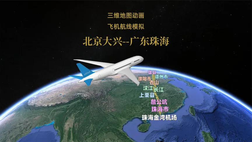 三维地图飞机航向模拟飞行动画 北京飞珠海