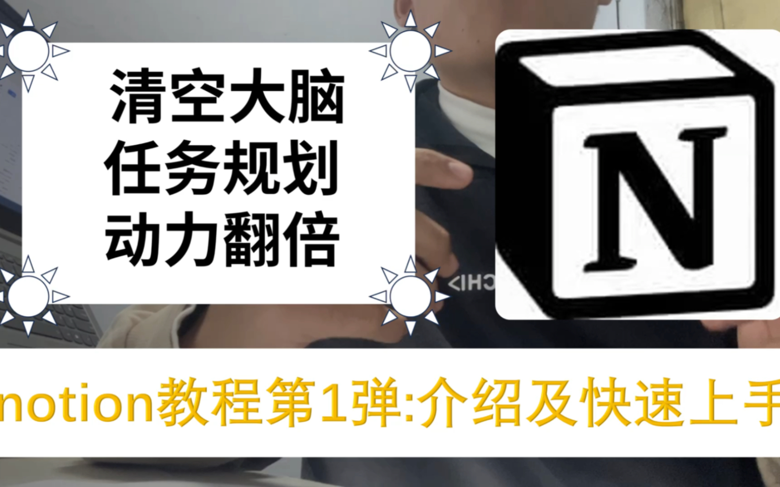 【notion教程篇】01-notion介绍及快速上手