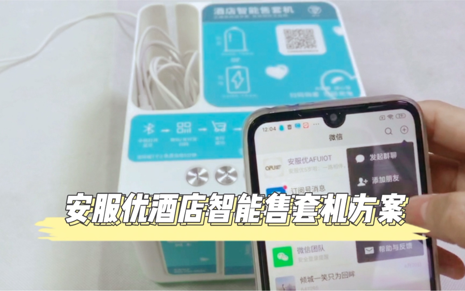 安服优酒店智能售套机方案,软硬件一站式服务