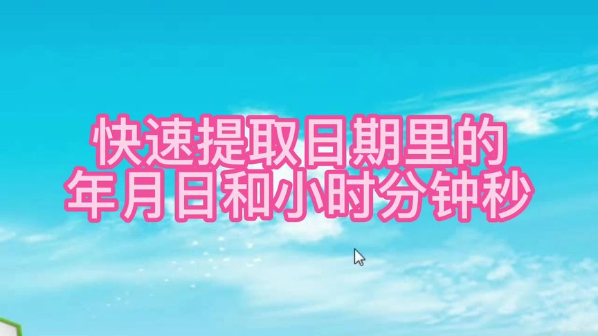 快速从日期里提取年月日小时分钟和秒#office办公技巧 #wps表格