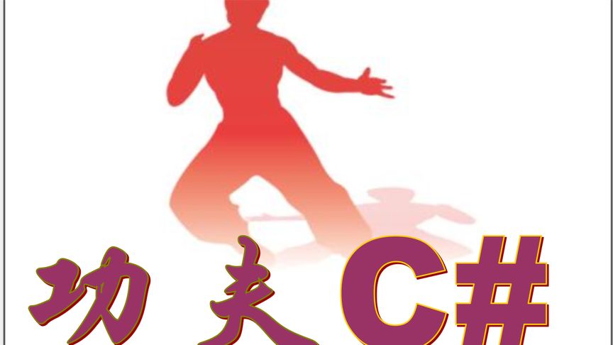 上位机编程教程 C#语言(第一集)