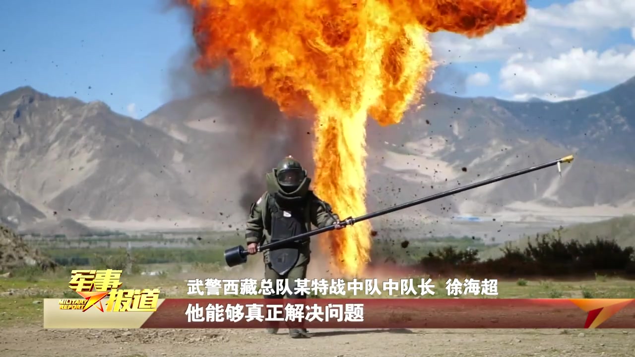 致敬!武警高原排爆