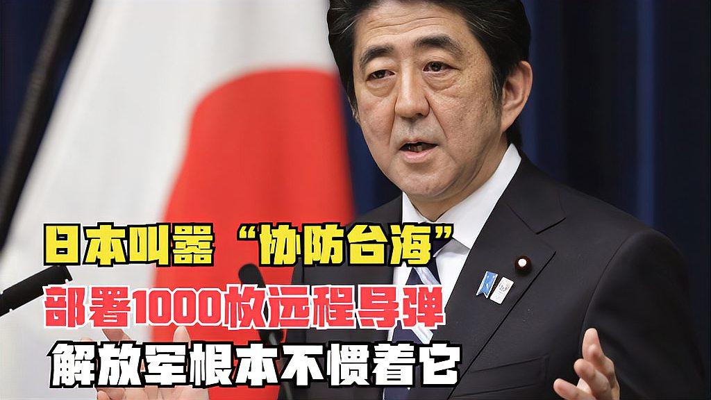 日本叫嚣“协防台海”,部署1000枚远程导弹,解放军根本不惯着它