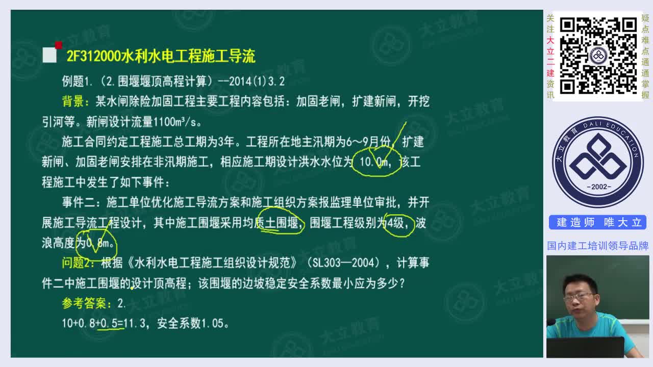 2018二级建造师大立教育李想水利水电实务冲刺视频课件3