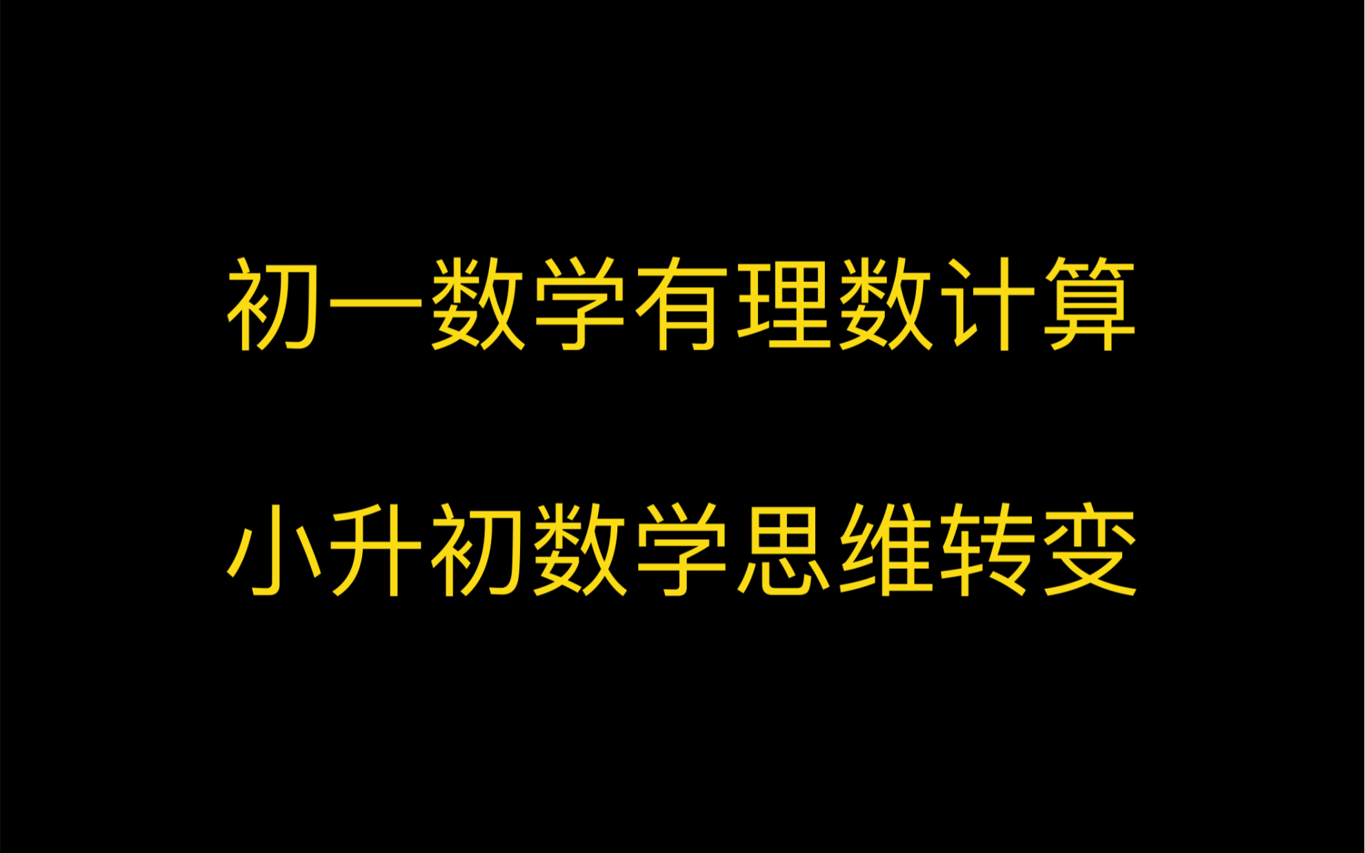 初一数学有理数计算-千万别傻算