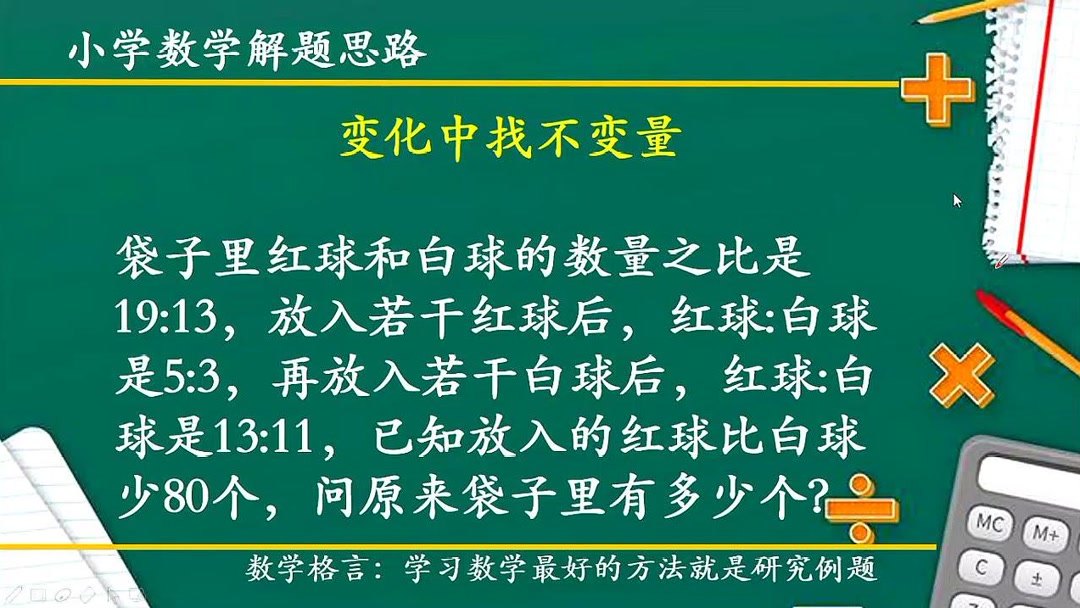 两次增加红球或白球后,有谁是不变的呢?比例变化的问题盯不变量