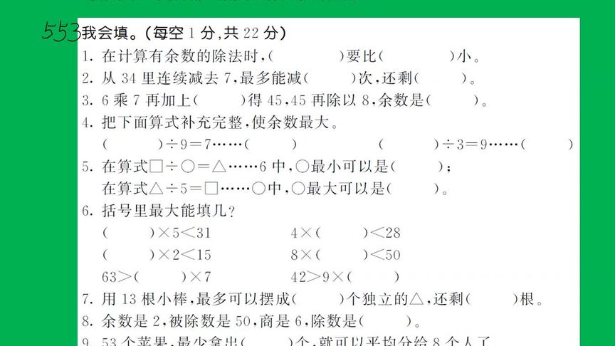 人教版数学二年级下册,有余数的除法综合填空题1