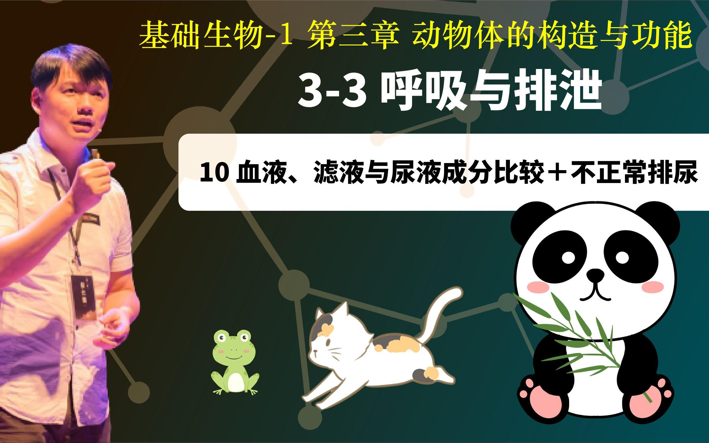 基础生物学3-3.10 血液、滤液、尿液的成分比较+不正常排尿