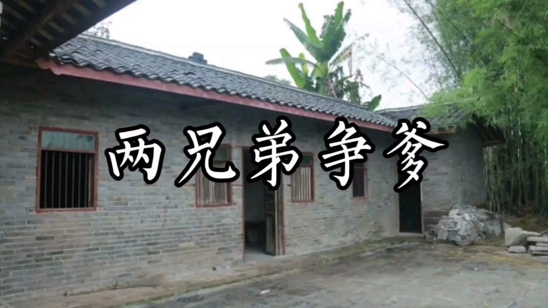 中国传统民间故事《两兄弟争爹养》,弘扬中华民族传统美德