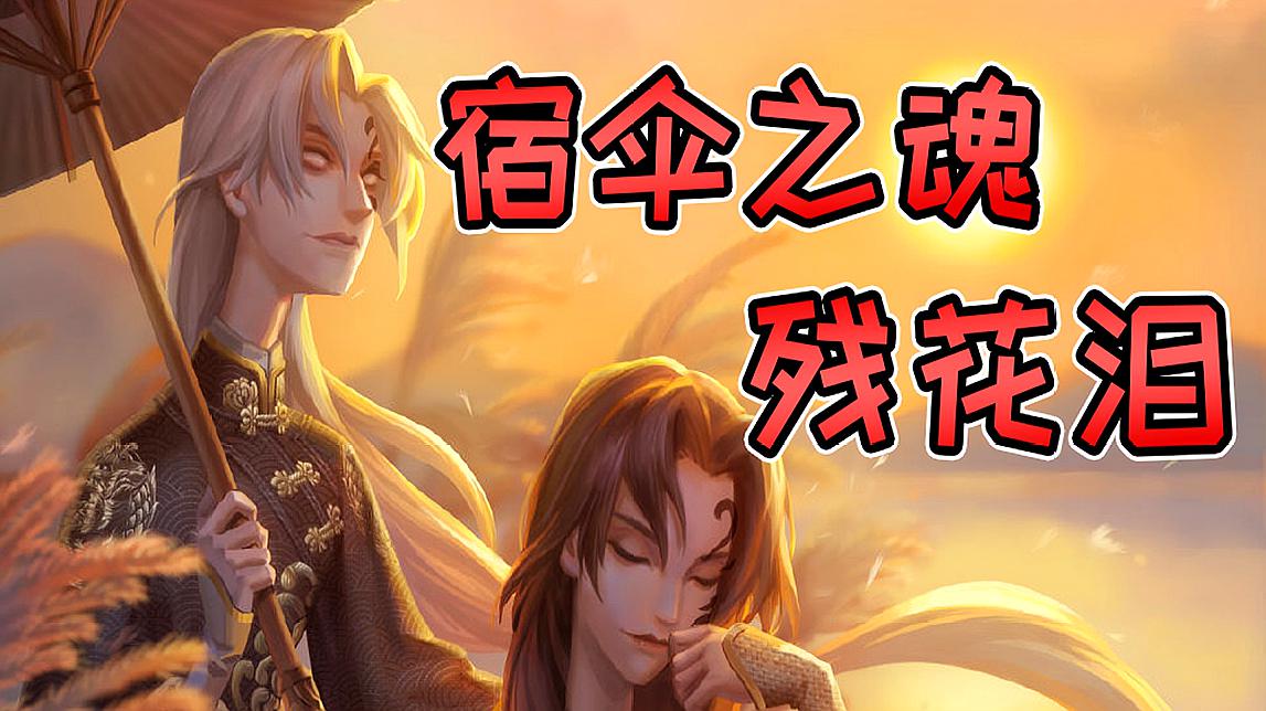 第五人格:黑白无常超帅气皮肤即将上线!宿伞之魂-残花泪